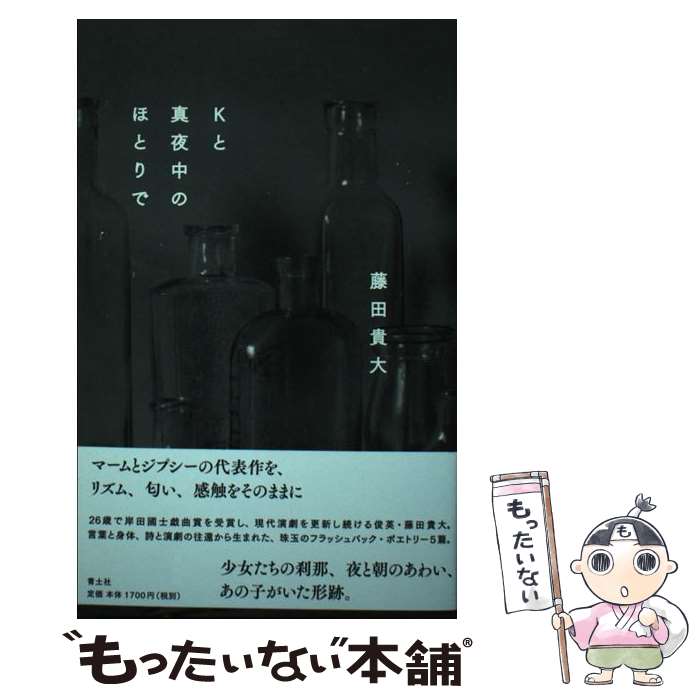 著者：藤田貴大出版社：青土社サイズ：単行本（ソフトカバー）ISBN-10：4791769856ISBN-13：9784791769858■通常24時間以内に出荷可能です。※繁忙期やセール等、ご注文数が多い日につきましては　発送まで48時間か...