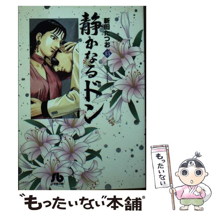 著者：新田 たつお出版社：小学館サイズ：文庫ISBN-10：4091963153ISBN-13：9784091963154■こちらの商品もオススメです ● 静かなるドン（14） / 新田 たつお / 小学館 [文庫] ● L change ...