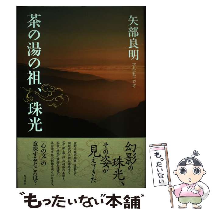 著者：矢部 良明出版社：角川書店サイズ：単行本ISBN-10：4048838768ISBN-13：9784048838764■通常24時間以内に出荷可能です。※繁忙期やセール等、ご注文数が多い日につきましては　発送まで48時間かかる場合があ...