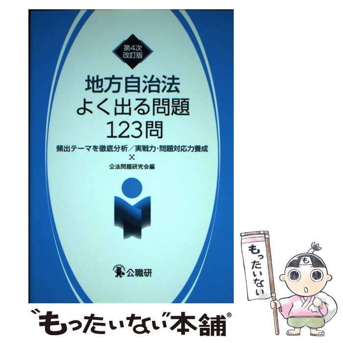 著者：公法問題研究会出版社：公職研サイズ：単行本ISBN-10：4875263783ISBN-13：9784875263784■通常24時間以内に出荷可能です。※繁忙期やセール等、ご注文数が多い日につきましては　発送まで48時間かかる場合が...