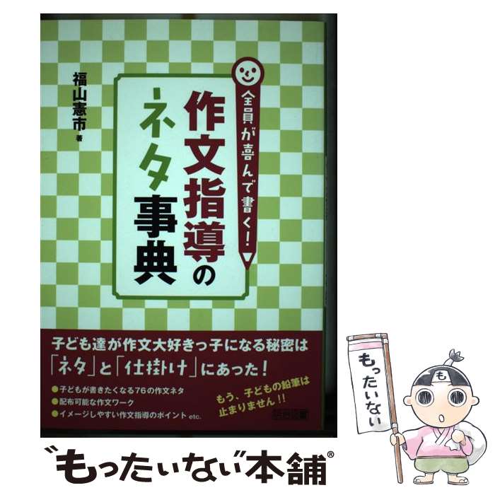 著者：福山 憲市出版社：明治図書出版サイズ：単行本ISBN-10：4182299140ISBN-13：9784182299148■こちらの商品もオススメです ● 必ず書けるあなうめ読書感想文 / 粟生こずえ, 青木伸生 / 学研プラス [単...