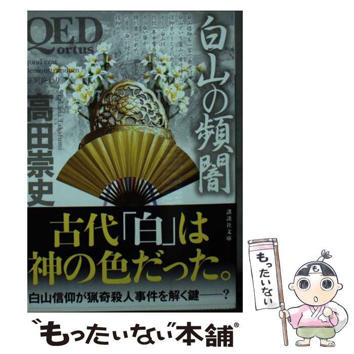 著者：高田 崇史出版社：講談社サイズ：文庫ISBN-10：4065201705ISBN-13：9784065201701■こちらの商品もオススメです ● QED　六歌仙の暗号 / 高田 崇史 / 講談社 [文庫] ● QED　百人一首の呪 ...