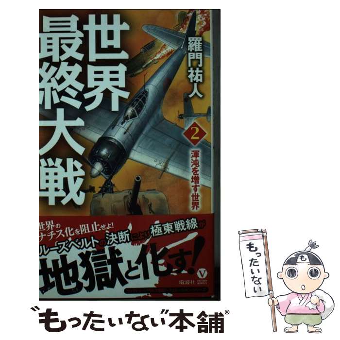 著者：羅門 祐人出版社：電波社サイズ：新書ISBN-10：4864900795ISBN-13：9784864900799■こちらの商品もオススメです ● 世界最終大戦（1） / 羅門 祐人 / 電波社 [新書] ■通常24時間以内に出荷可能...