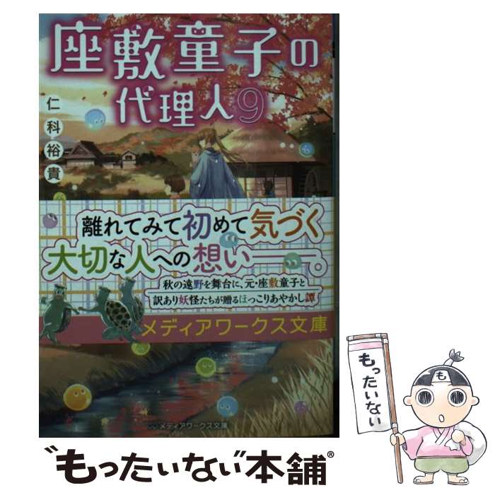 著者：仁科 裕貴出版社：KADOKAWAサイズ：文庫ISBN-10：4049140071ISBN-13：9784049140071■こちらの商品もオススメです ● 座敷童子の代理人 10 / 仁科 裕貴 / KADOKAWA [文庫] ■通...