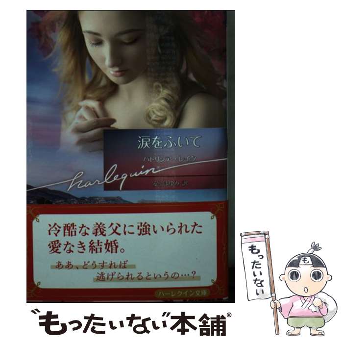 著者：パトリシア レイク, 安引 まゆみ出版社：ハーパーコリンズ・ジャパンサイズ：文庫ISBN-10：4596013306ISBN-13：9784596013309■こちらの商品もオススメです ● ダークスーツを着た悪魔 / サラ モーガン...