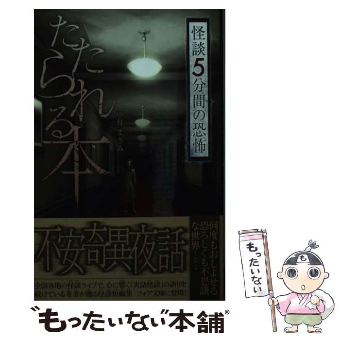 著者：中村 まさみ出版社：金の星社サイズ：新書ISBN-10：432309115XISBN-13：9784323091150■こちらの商品もオススメです ● 花子さん？ だれそれ？ / 中村 まさみ / 金の星社 [単行本] ● 心霊写真は...