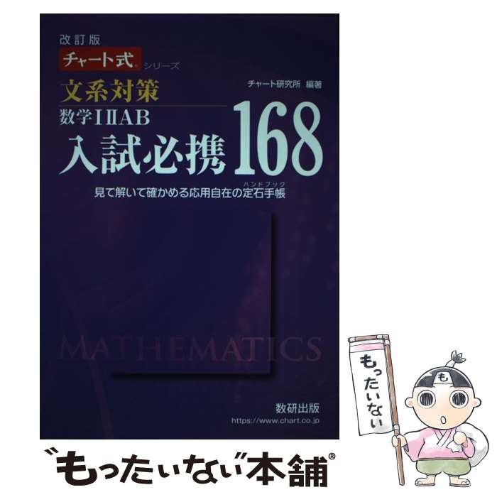 著者：チャート研究所出版社：数研出版サイズ：単行本ISBN-10：4410142542ISBN-13：9784410142543■通常24時間以内に出荷可能です。※繁忙期やセール等、ご注文数が多い日につきましては　発送まで48時間かかる場合...