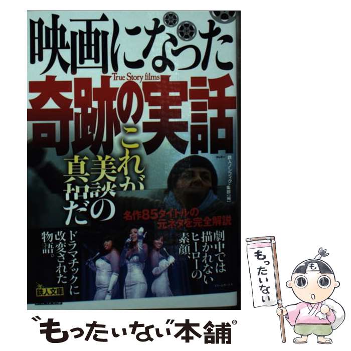 著者：鉄人ノンフィクション編集部出版社：鉄人社サイズ：文庫ISBN-10：4865372172ISBN-13：9784865372175■こちらの商品もオススメです ● ゆりかごで眠れ（上） / 垣根 涼介 / 中央公論新社 [文庫] ● ...