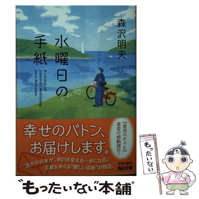 著者：森沢 明夫出版社：KADOKAWAサイズ：文庫ISBN-10：4041117747ISBN-13：9784041117743■こちらの商品もオススメです ● 星々の舟 / 村山 由佳 / 文藝春秋 [文庫] ● 中国古典の言行録 / ...