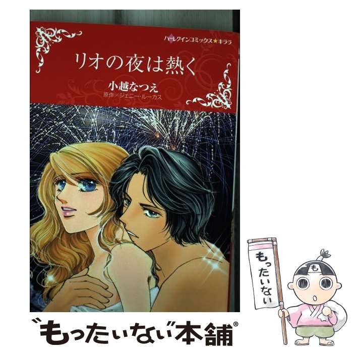 著者：小越 なつえ出版社：ハーパーコリンズ・ジャパンサイズ：コミックISBN-10：4596979332ISBN-13：9784596979339■通常24時間以内に出荷可能です。※繁忙期やセール等、ご注文数が多い日につきましては　発送まで...