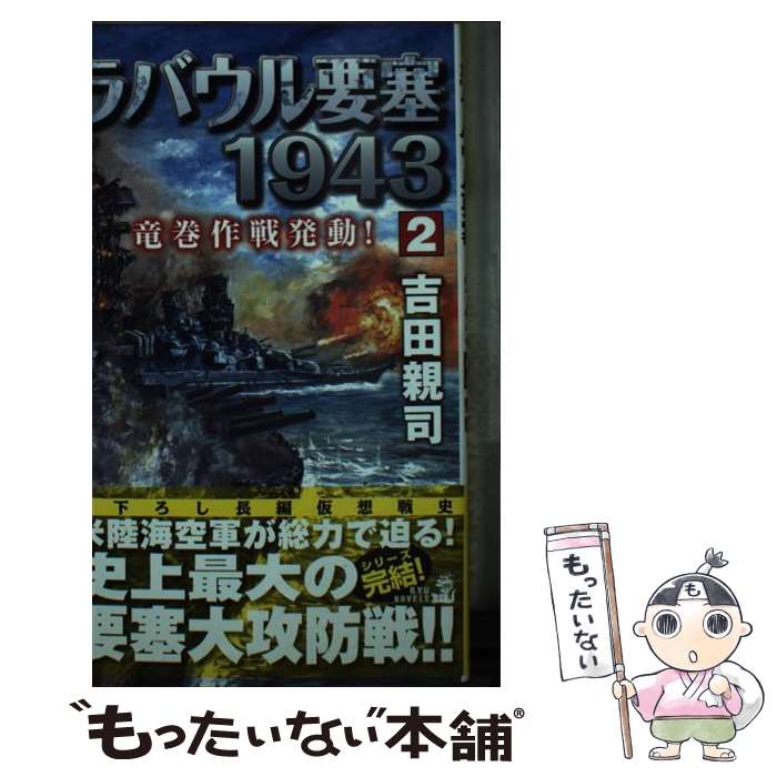 著者：吉田 親司, 上田 信出版社：経済界サイズ：新書ISBN-10：4766732863ISBN-13：9784766732863■こちらの商品もオススメです ● 帝国の聖戦（上） / 吉田 親司 / コスミック出版 [文庫] ● 帝国の...