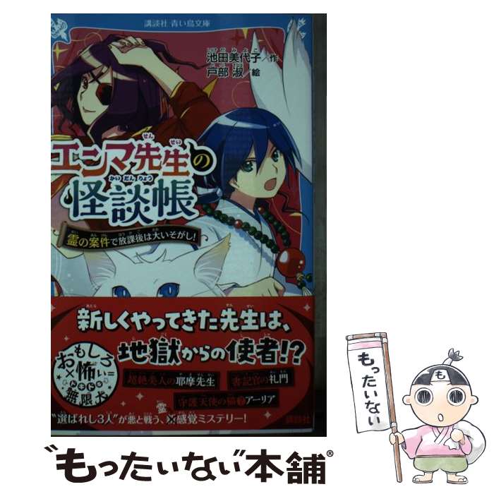 著者：池田 美代子, 戸部 淑出版社：講談社サイズ：新書ISBN-10：406517452XISBN-13：9784065174524■通常24時間以内に出荷可能です。※繁忙期やセール等、ご注文数が多い日につきましては　発送まで48時間かか...