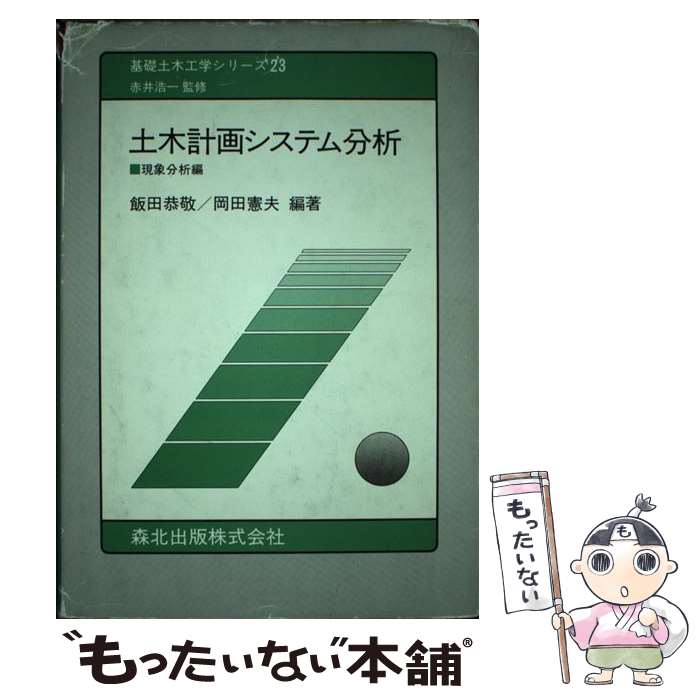 著者：飯田 恭敬, 岡田 憲夫出版社：森北出版サイズ：単行本ISBN-10：4627427301ISBN-13：9784627427303■通常24時間以内に出荷可能です。※繁忙期やセール等、ご注文数が多い日につきましては　発送まで48時間...