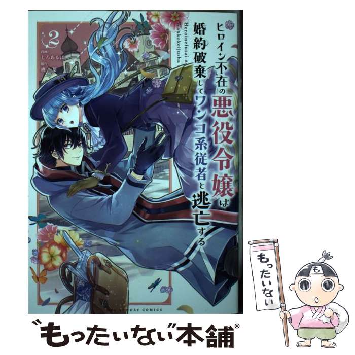 著者：じろあるば出版社：小学館サイズ：コミックISBN-10：4098507846ISBN-13：9784098507849■こちらの商品もオススメです ● 悪役令嬢転生おじさん　3 / 上山 道郎 / 少年画報社 [コミック] ● 悪名高...