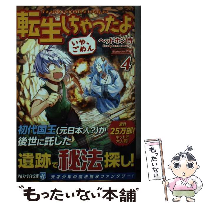 著者：ヘッドホン侍出版社：アルファポリスサイズ：文庫ISBN-10：4434252429ISBN-13：9784434252426■こちらの商品もオススメです ● 転生しちゃったよ（いや、ごめん）（2） / ヘッドホン侍 / アルファポリス...