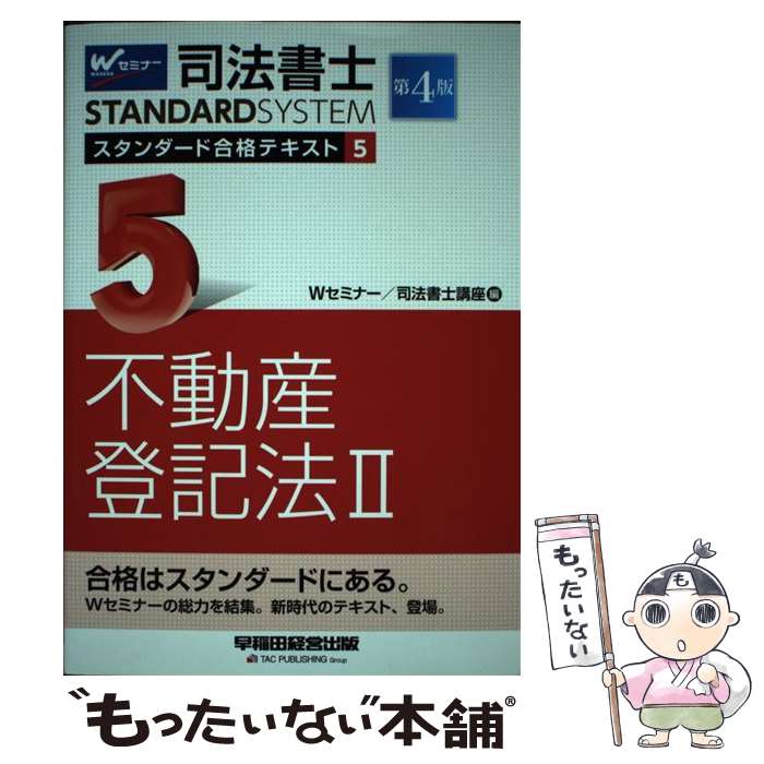 著者：Wセミナー/司法書士講座出版社：早稲田経営出版サイズ：単行本（ソフトカバー）ISBN-10：4847144600ISBN-13：9784847144608■通常24時間以内に出荷可能です。※繁忙期やセール等、ご注文数が多い日につきまし...