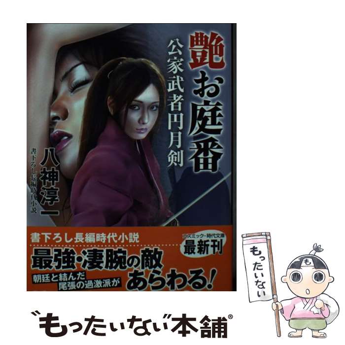 著者：八神 淳一出版社：コスミック出版サイズ：文庫ISBN-10：4774761044ISBN-13：9784774761046■こちらの商品もオススメです ● 緋牡丹頭巾 / 八神 淳一 / コスミック出版 [文庫] ● 野暮天　大江戸閻...