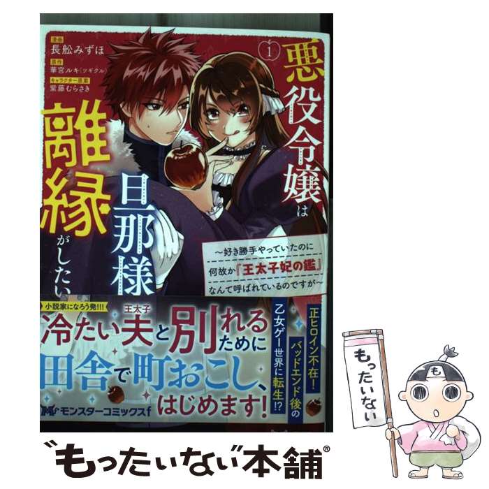 著者：長舩 みずほ, 華宮 ルキ(ツギクル)出版社：双葉社サイズ：コミックISBN-10：4575413186ISBN-13：9784575413182■こちらの商品もオススメです ● 悪役令嬢は隣国の王太子に溺愛される　4 / ほしな /...