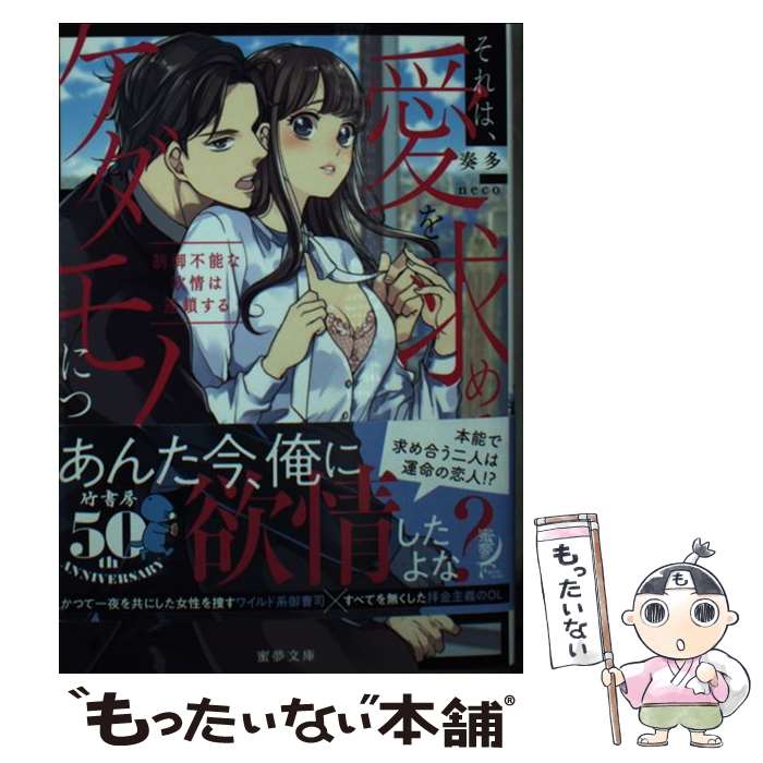 著者：奏多, neco出版社：竹書房サイズ：文庫ISBN-10：4801929753ISBN-13：9784801929753■こちらの商品もオススメです ● あなただけ　執着系御曹司は秘書をなんとしても落としたい / 伽月 るーこ, 山口...