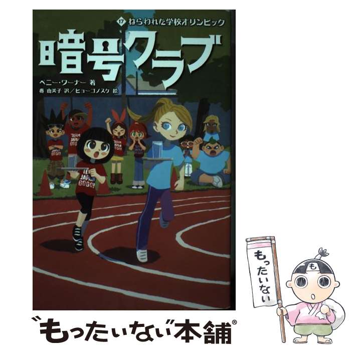 著者：ペニー・ワーナー, 番 由美子, ヒョーゴノスケ出版社：KADOKAWAサイズ：単行本ISBN-10：4041084520ISBN-13：9784041084526■こちらの商品もオススメです ● 暗号クラブ 1 ガイコツ屋敷と秘密の...