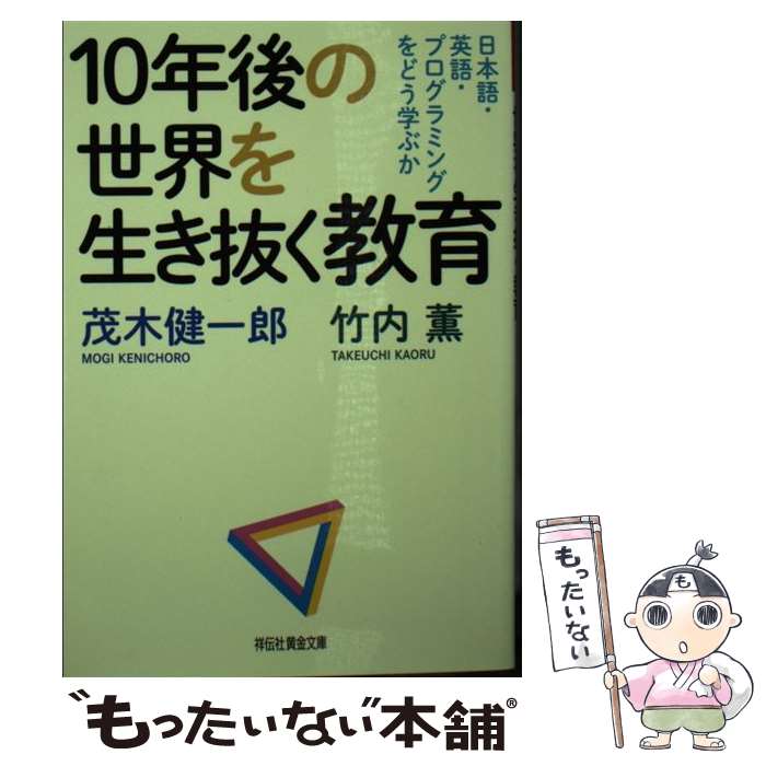 著者：茂木健一郎, 竹内薫出版社：祥伝社サイズ：文庫ISBN-10：4396318073ISBN-13：9784396318079■こちらの商品もオススメです ● シンビジューム / 江尻 光一 / NHK出版 [ペーパーバック] ● バラ...