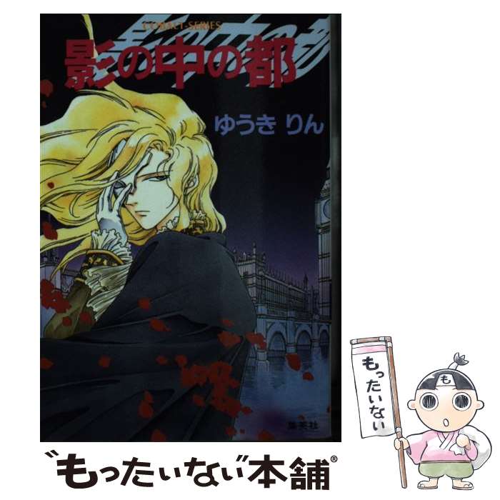 著者：ゆうき りん, 松本 想子出版社：集英社サイズ：文庫ISBN-10：4086141213ISBN-13：9784086141215■通常24時間以内に出荷可能です。※繁忙期やセール等、ご注文数が多い日につきましては　発送まで48時間か...