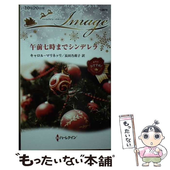 著者：キャロル マリネッリ, 長田 乃莉子出版社：ハーパーコリンズ・ジャパンサイズ：新書ISBN-10：4596013489ISBN-13：9784596013484■通常24時間以内に出荷可能です。※繁忙期やセール等、ご注文数が多い日につ...