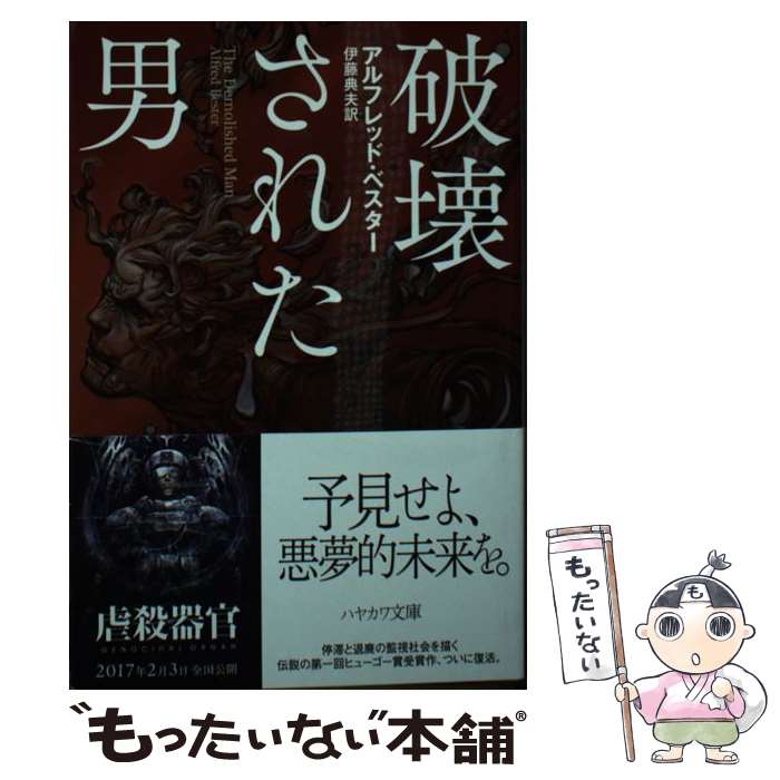 著者：寺田克也, アルフレッド・ベスター, 伊藤典夫出版社：早川書房サイズ：文庫ISBN-10：4150121117ISBN-13：9784150121112■こちらの商品もオススメです ● 論理的思考力を鍛える33の思考実験 / 北村 良...