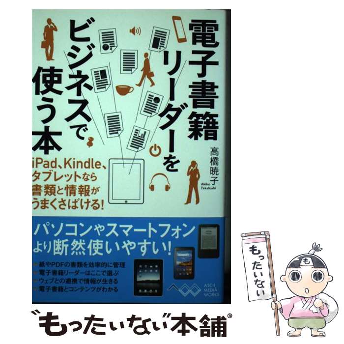 著者：高橋暁子出版社：アスキー・メディアワークスサイズ：単行本（ソフトカバー）ISBN-10：404868860XISBN-13：9784048688604■通常24時間以内に出荷可能です。※繁忙期やセール等、ご注文数が多い日につきましては...