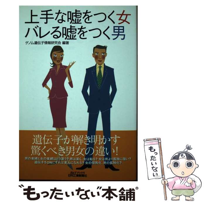 著者：ゲノム遺伝子情報研究会出版社：日刊工業新聞社サイズ：単行本ISBN-10：4526051489ISBN-13：9784526051487■通常24時間以内に出荷可能です。※繁忙期やセール等、ご注文数が多い日につきましては　発送まで48...