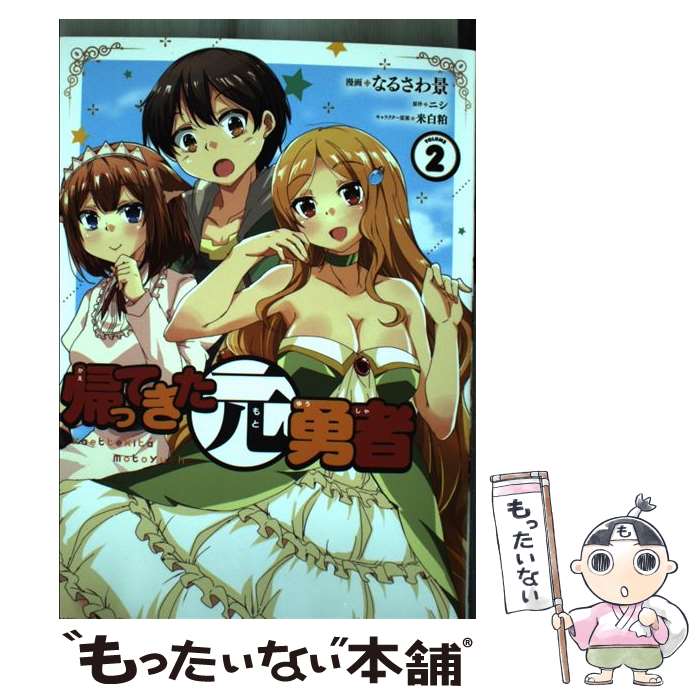 著者：なるさわ景, 米白粕出版社：アース・スターエンターテイメントサイズ：コミックISBN-10：4803014612ISBN-13：9784803014617■こちらの商品もオススメです ● 帰ってきた元勇者（1） / なるさわ景, 米白...