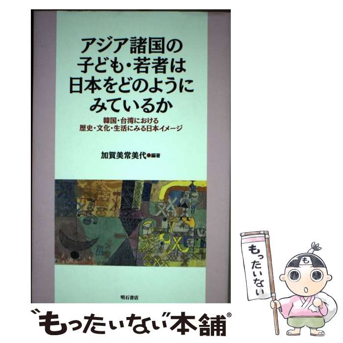著者：加賀美 常美代出版社：明石書店サイズ：単行本ISBN-10：4750339105ISBN-13：9784750339108■通常24時間以内に出荷可能です。※繁忙期やセール等、ご注文数が多い日につきましては　発送まで48時間かかる場合...