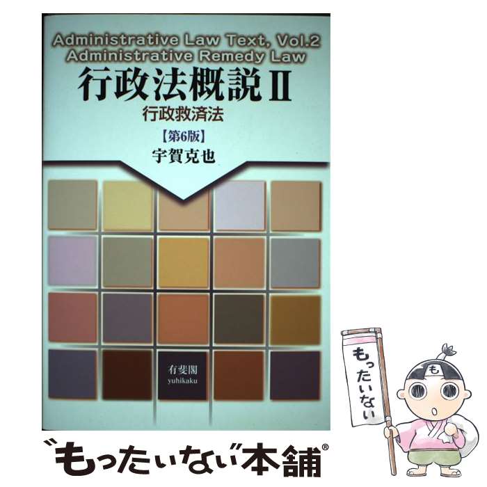 著者：宇賀 克也出版社：有斐閣サイズ：単行本（ソフトカバー）ISBN-10：4641227446ISBN-13：9784641227446■通常24時間以内に出荷可能です。※繁忙期やセール等、ご注文数が多い日につきましては　発送まで48時間...