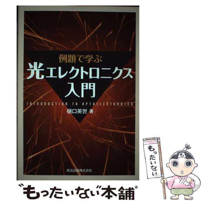 著者：樋口 英世出版社：森北出版サイズ：単行本（ソフトカバー）ISBN-10：4627775113ISBN-13：9784627775114■通常24時間以内に出荷可能です。※繁忙期やセール等、ご注文数が多い日につきましては　発送まで48時...