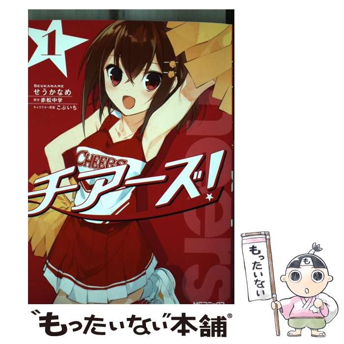 著者：せうかなめ出版社：KADOKAWAサイズ：コミックISBN-10：4040654951ISBN-13：9784040654959■通常24時間以内に出荷可能です。※繁忙期やセール等、ご注文数が多い日につきましては　発送まで48時間かか...