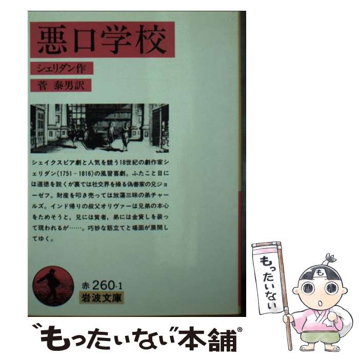 著者：シェリダン, 菅 泰男出版社：岩波書店サイズ：文庫ISBN-10：4003226011ISBN-13：9784003226018■こちらの商品もオススメです ● ロビンソン・クルーソー　上 / D.(ダニエル) デフォー, 平井 正穂...