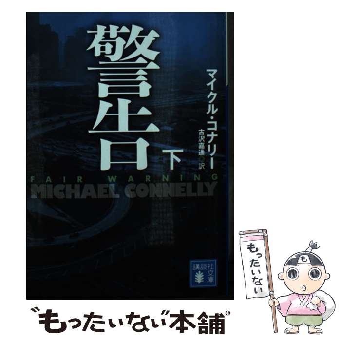 著者：マイクル・コナリー, 古沢 嘉通出版社：講談社サイズ：文庫ISBN-10：4065263778ISBN-13：9784065263778■こちらの商品もオススメです ● 暗く聖なる夜（上） / マイクル コナリー, 古沢 嘉通 / 講...