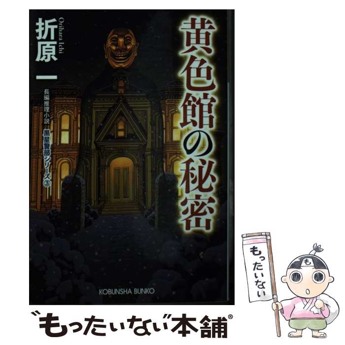 著者：折原一出版社：光文社サイズ：文庫ISBN-10：4334777155ISBN-13：9784334777159■こちらの商品もオススメです ● 突変 / 森岡浩之 / 徳間書店 [文庫] ● 鬼面村の殺人　新装版 / 光文社 [文庫]...