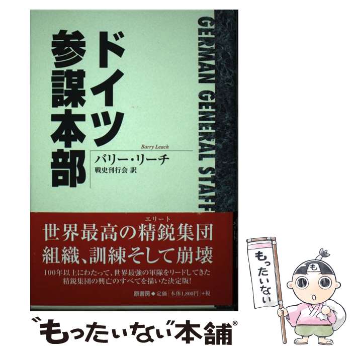 著者：バリー リーチ, Barry Leach, 戦史刊行会出版社：原書房サイズ：単行本ISBN-10：4562033843ISBN-13：9784562033843■こちらの商品もオススメです ● ドイツ参謀本部 その栄光と終焉 / 渡部...