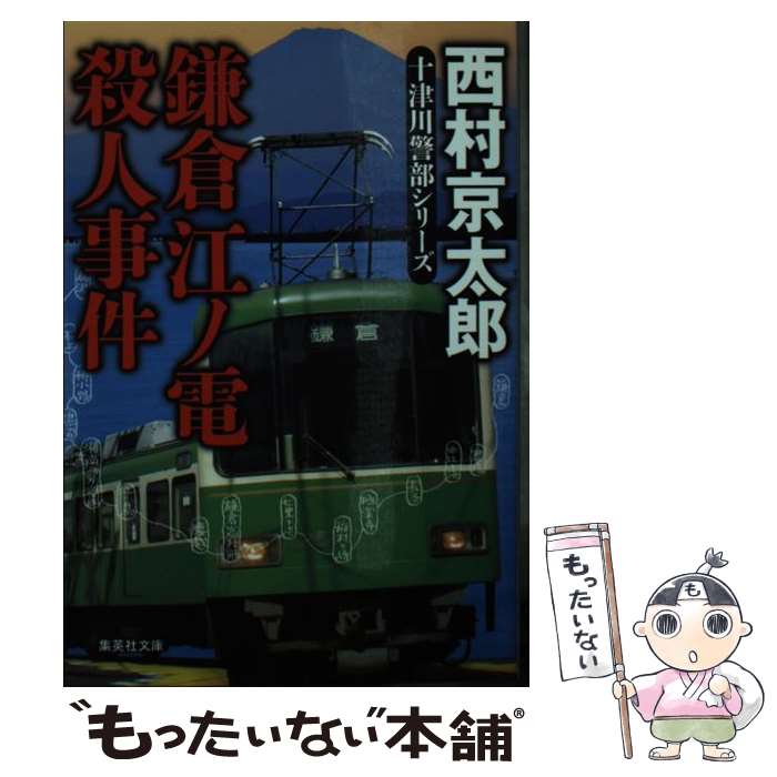 著者：西村 京太郎出版社：集英社サイズ：文庫ISBN-10：4087454290ISBN-13：9784087454291■こちらの商品もオススメです ● 札幌着23時25分 / 西村 京太郎 / KADOKAWA [文庫] ● 赤い帆船 ...