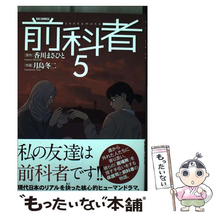 著者：香川 まさひと, 月島 冬二出版社：小学館サービスサイズ：コミックISBN-10：4098606283ISBN-13：9784098606283■こちらの商品もオススメです ● アンダーグラウンド / 村上 春樹 / 講談社 [単行本...