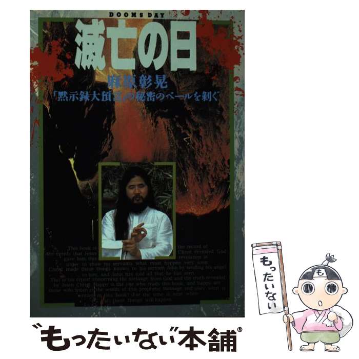 著者：麻原 彰晃出版社：オウム出版サイズ：単行本ISBN-10：490049724XISBN-13：9784900497245■こちらの商品もオススメです ● 滅亡から虚空へ 続・滅亡の日 麻原彰晃の 黙示録大預言 完全解読 麻原彰晃 / ...