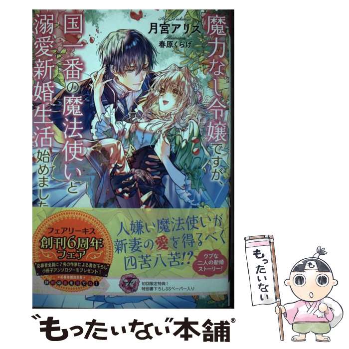 著者：月宮アリス, 春原くらげ出版社：Jパブリッシングサイズ：単行本（ソフトカバー）ISBN-10：486669470XISBN-13：9784866694702■通常24時間以内に出荷可能です。※繁忙期やセール等、ご注文数が多い日につきま...