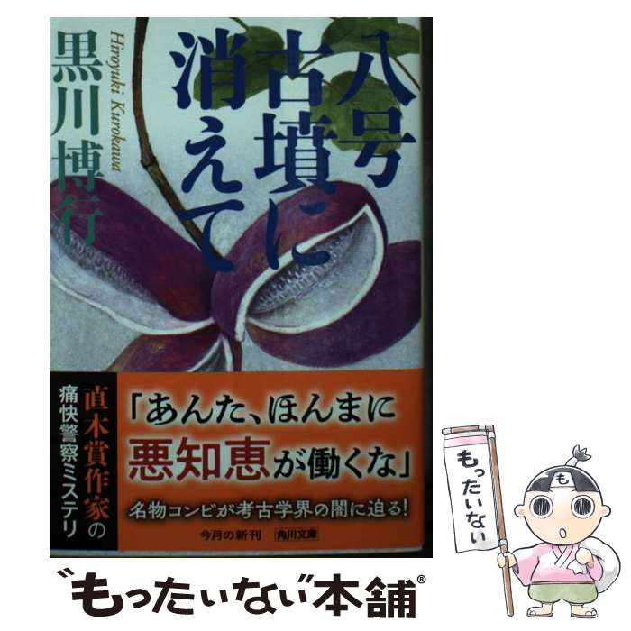 著者：黒川 博行出版社：KADOKAWAサイズ：文庫ISBN-10：4041112397ISBN-13：9784041112397■こちらの商品もオススメです ● 花神 下 / 司馬遼太郎 / 新潮社 [文庫] ● 胡蝶の夢 1 / 司馬遼...