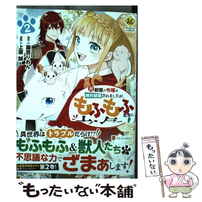 著者：上原 誠出版社：アルファポリスサイズ：コミックISBN-10：4434297465ISBN-13：9784434297465■こちらの商品もオススメです ● 亡霊魔道士の拾い上げ花嫁 1 / 藤谷一帆 / オーバーラップ [単行本] ...