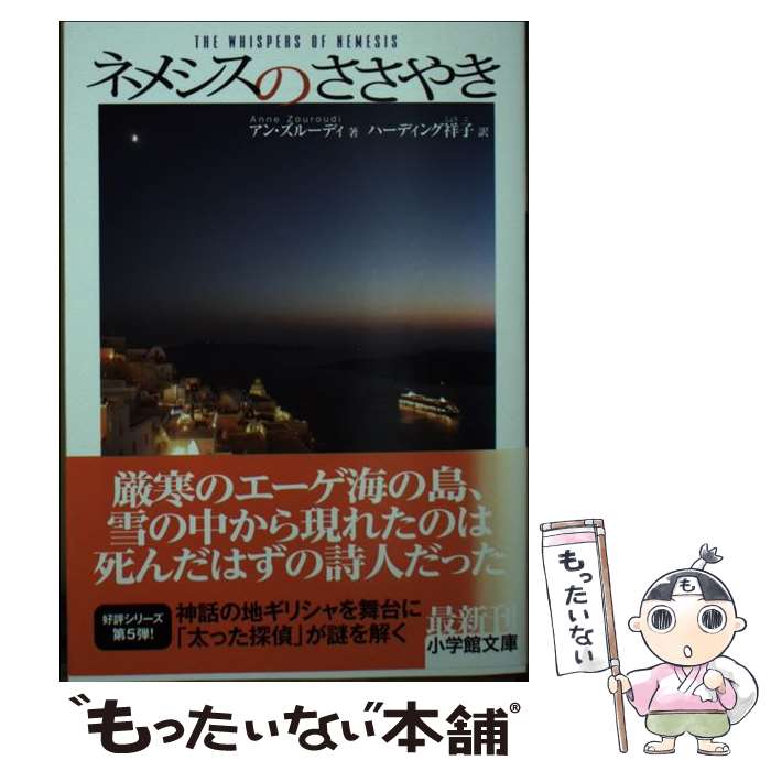 著者：アン ズルーディ, Anne Zouroudi, ハーディング 祥子出版社：小学館サイズ：文庫ISBN-10：4094087664ISBN-13：9784094087666■通常24時間以内に出荷可能です。※繁忙期やセール等、ご注文数...