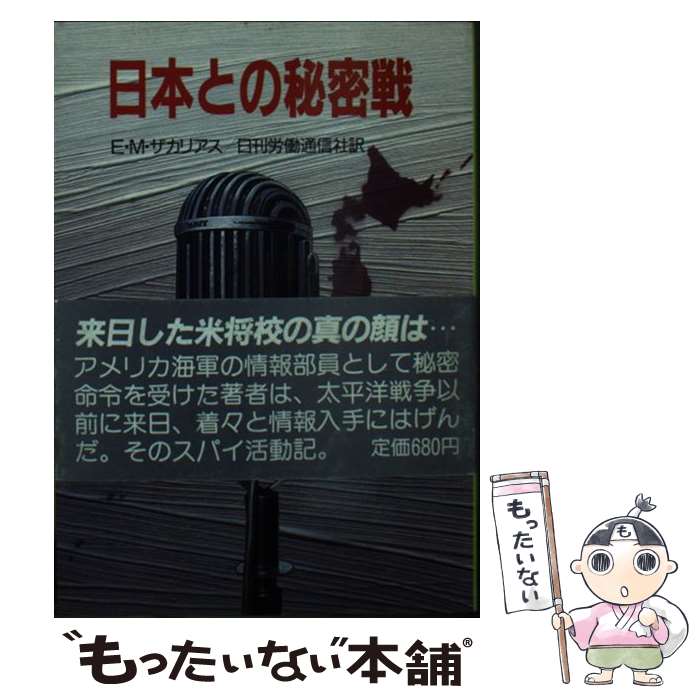 著者：E.M.ザカリアス出版社：朝日ソノラマサイズ：文庫ISBN-10：4257171081ISBN-13：9784257171089■通常24時間以内に出荷可能です。※繁忙期やセール等、ご注文数が多い日につきましては　発送まで48時間かか...