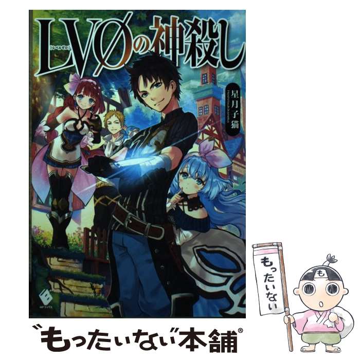 著者：星月 子猫, はねこと出版社：KADOKAWAサイズ：単行本ISBN-10：4040657519ISBN-13：9784040657516■通常24時間以内に出荷可能です。※繁忙期やセール等、ご注文数が多い日につきましては　発送まで4...