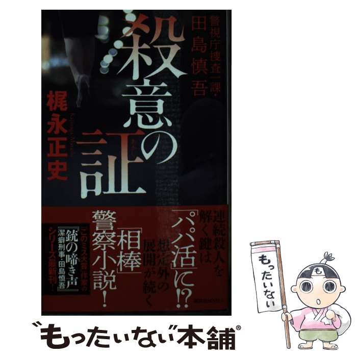 著者：梶永 正史出版社：講談社サイズ：新書ISBN-10：4065161665ISBN-13：9784065161661■こちらの商品もオススメです ● 警視庁捜査一課刑事 / 飯田 裕久 / 朝日新聞出版 [単行本] ● 特命指揮官 / ...