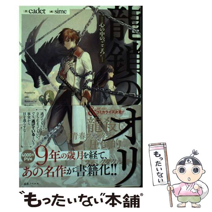 著者：cadet, sime出版社：一迅社サイズ：単行本（ソフトカバー）ISBN-10：4758093091ISBN-13：9784758093095■こちらの商品もオススメです ● 龍鎖のオリIIー心の中の“こころ”ー / cadet, ...